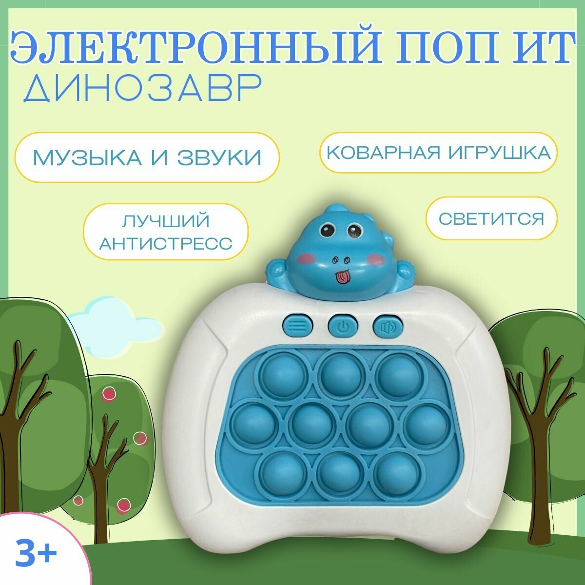 Электронный поп ит динозаврик, игрушка Антистресс, Симпл Димпл