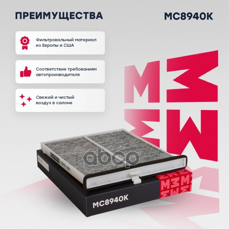 Фильтр Салона Mazda 3 13- (Угольный) MARSHALL арт. MC8940K