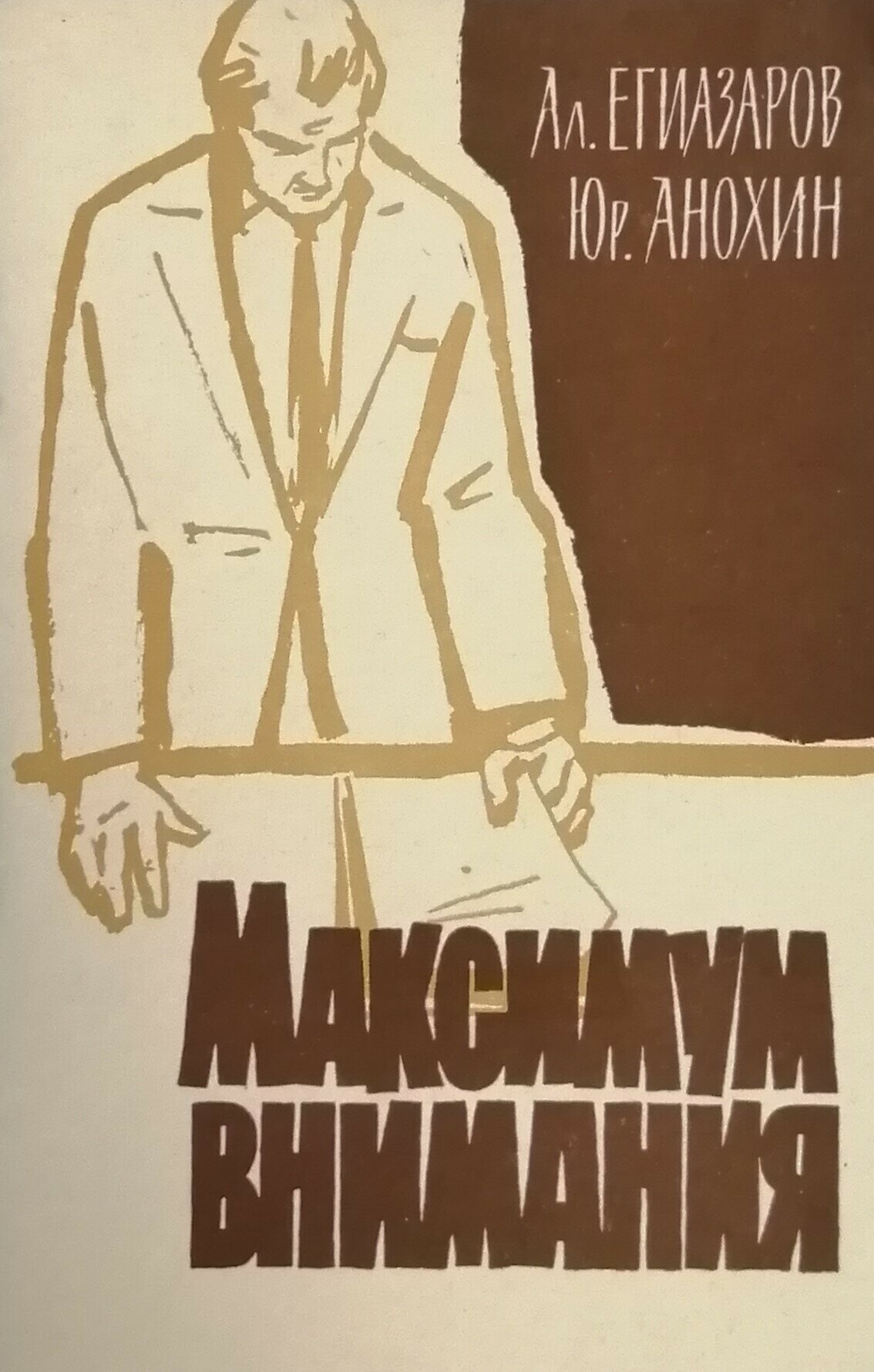 Максимум внимания