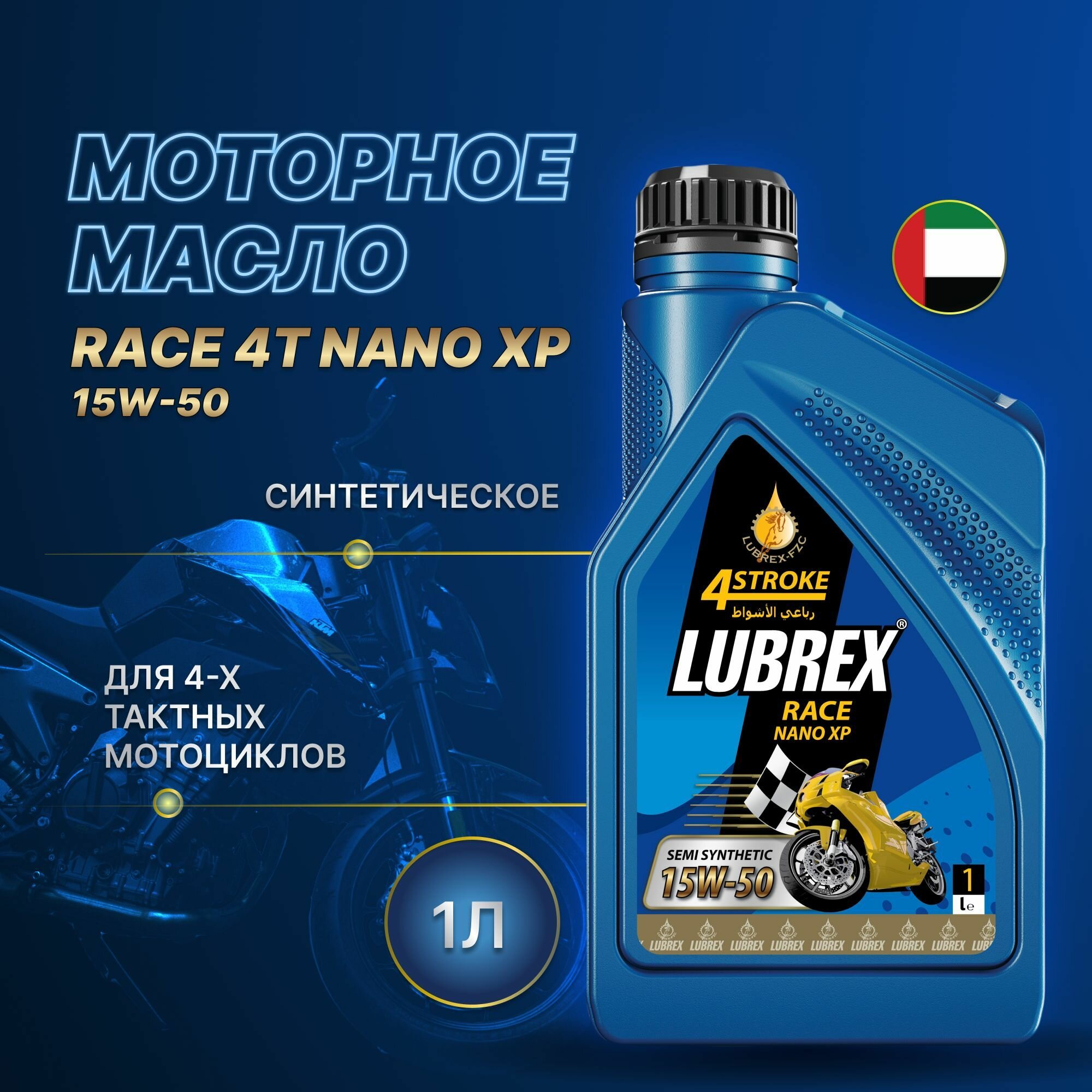 Моторное масло мотоциклетное LUBREX RACE 4T NANO XP SAE 15W-50 синтетическое, для мотоцикла 1 л