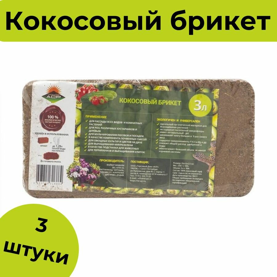Кокосовый брикет для рассады 3л, 3 штуки