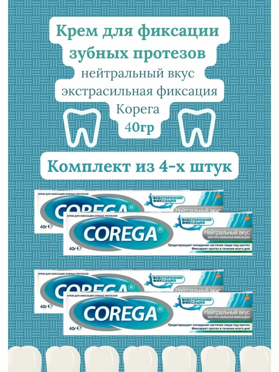 Корега крем фиксация зубных протезов экстра сильный 40г нейтральный вкус
