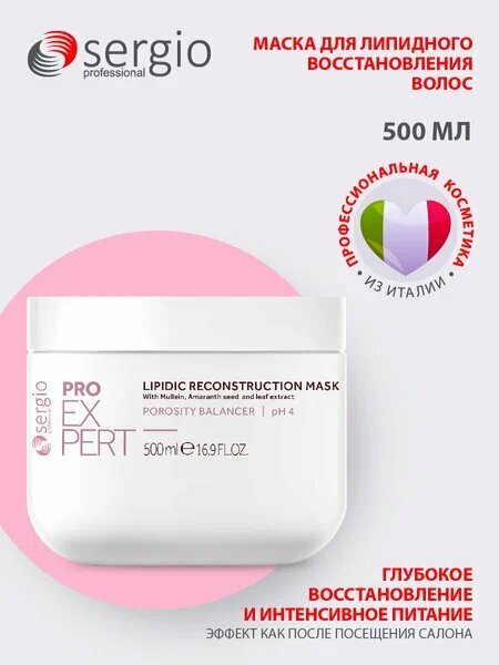 Sergio Professional Маска Для Липидного Восстановления Волос, 500мл
