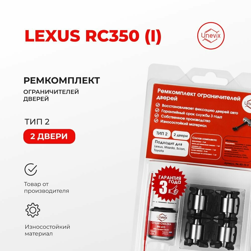 Ремкомплект ограничителей на 2 двери Lexus RC350 I в кузове: С10