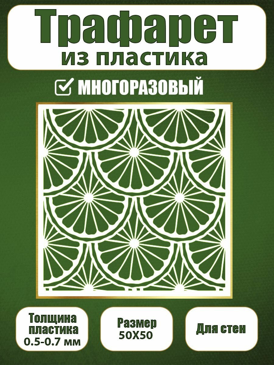 Трафарет для стен Fractal Paint из пластика многоразовый 073 (50х50 см)