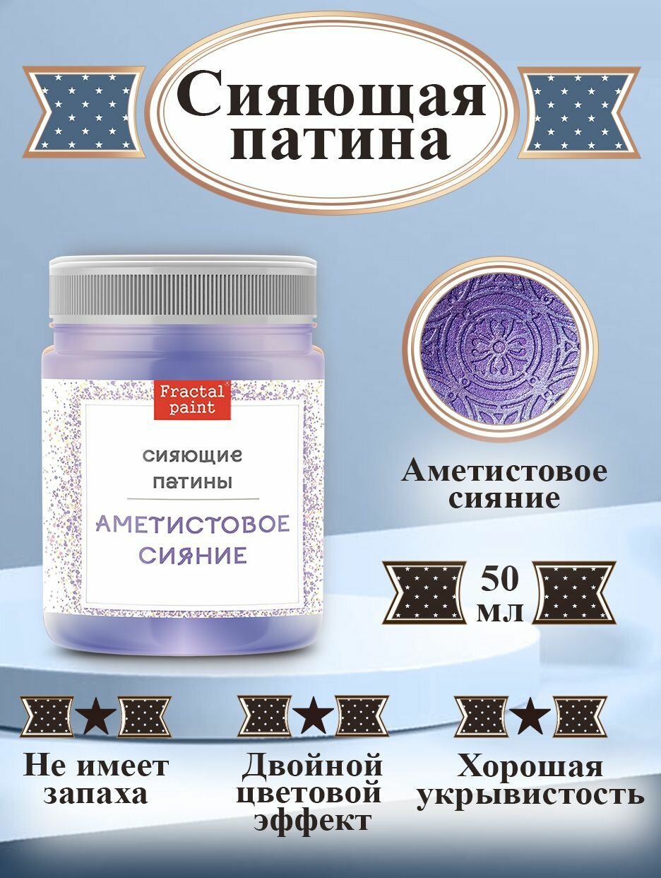 Сияющая патина "Аметистовое сияние" (50 мл), Fractal Paint, на водной основе
