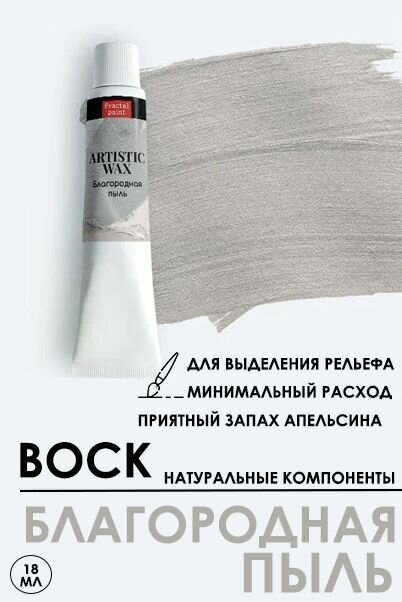 Воск патинирующий декоративный Fractal Paint "Благородная пыль" (18 мл)