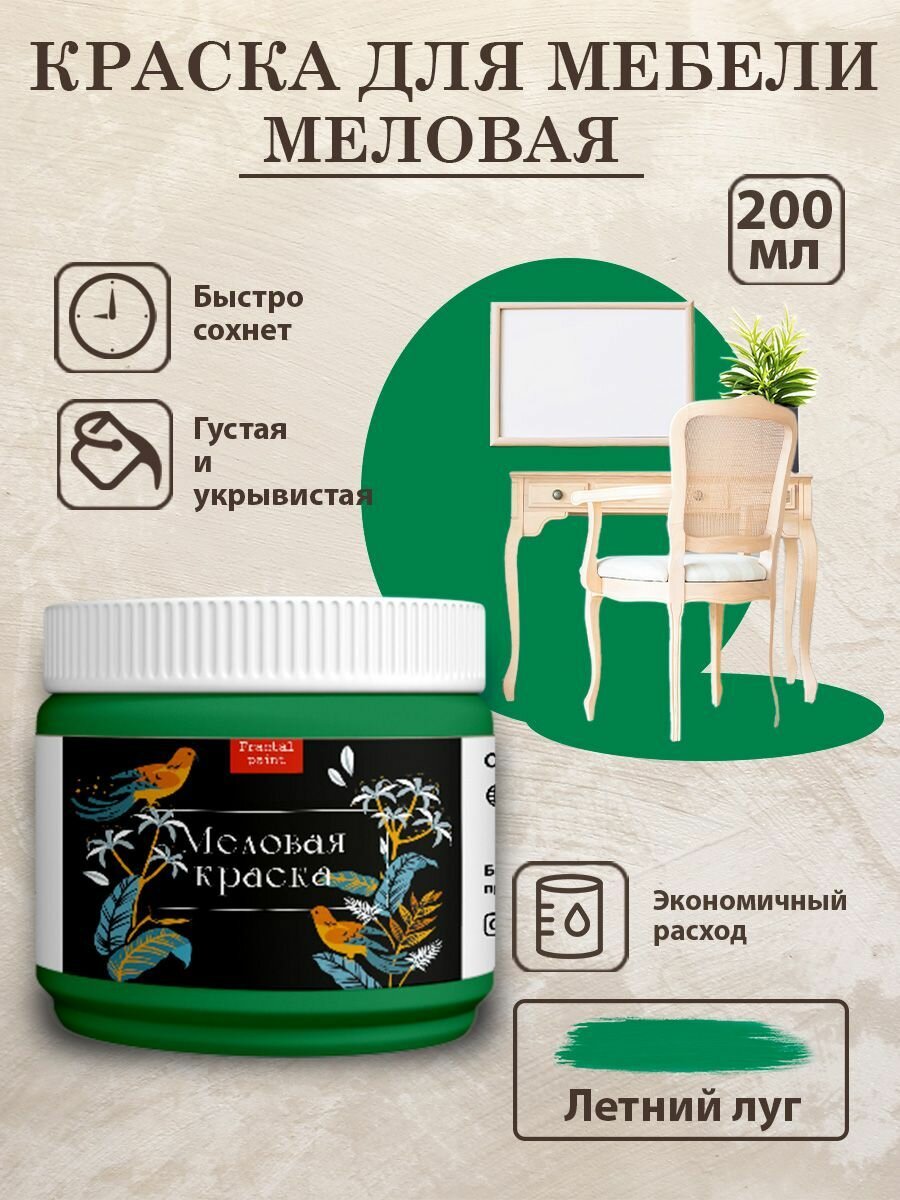 Меловая краска для мебели Fractal Paint "Летний луг" (200 мл)