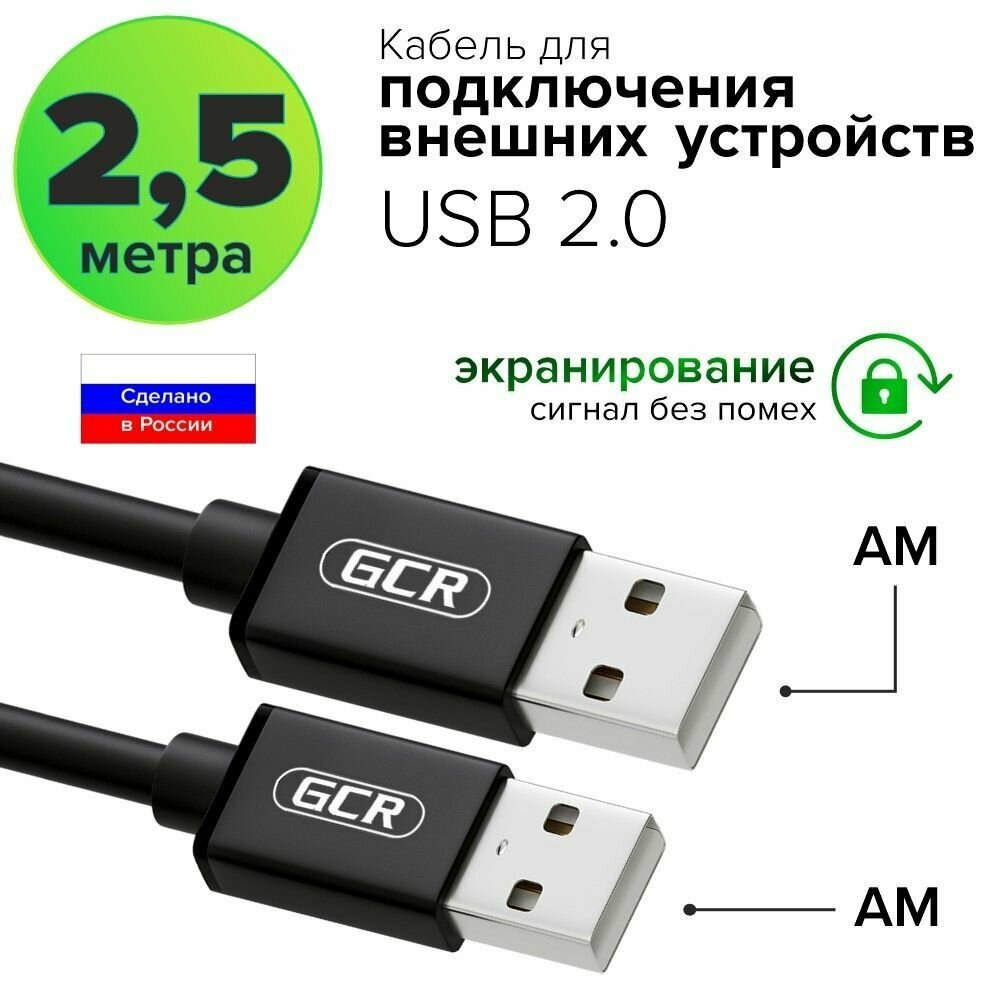 Соединительный кабель USB GCR AM AM армированный морозостойкий 2,5 метра черный провод USB для подключения компьютера ноутбука