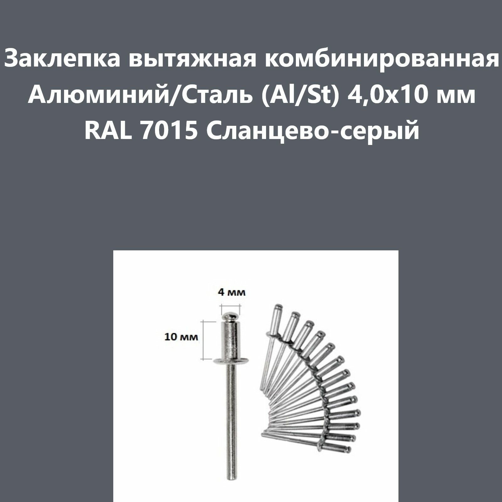 Заклепка вытяжная комбинированная Алюминий/Сталь (Al/St) 4,0х10 мм RAL 7015 Сланцево-серый