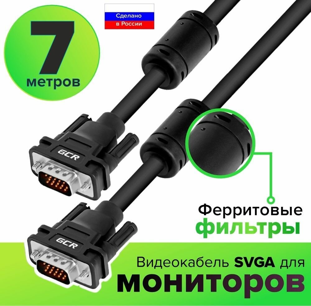Кабель SVGA OD8.0mm 15M / 15M GCR 7 метров двойное экранирование черный провод для ПК монитора проектора