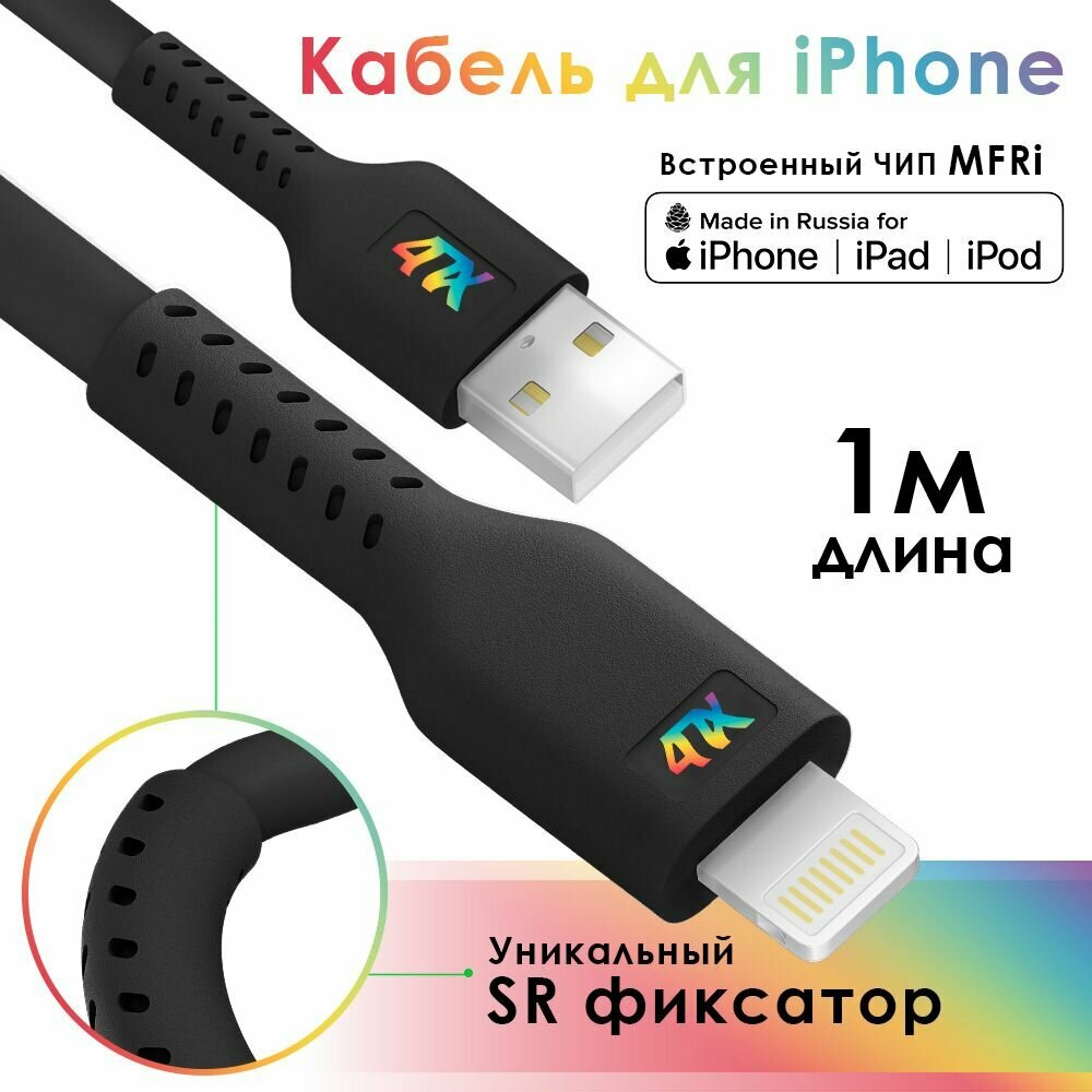 Кабель Lightning 1 метр 4ПХ зарядка для iPhone iPad 14 13 12 11 X 8 7 6 5 провод для айфона черный