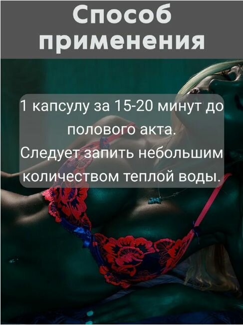 Возбудитель для мужчин, возбуждающее средство для эрекции