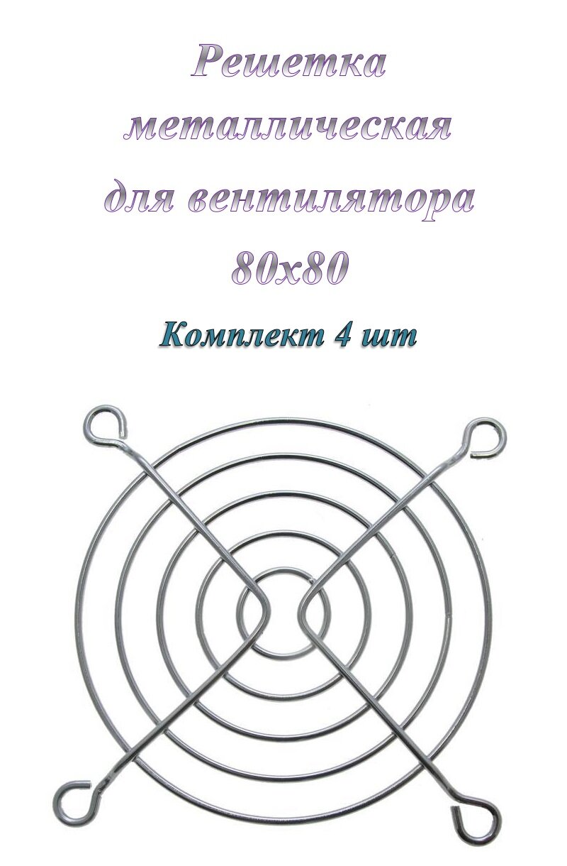 Решетка для вентилятора 80x80 ExeGate EG-080MR ( 4 шт.)