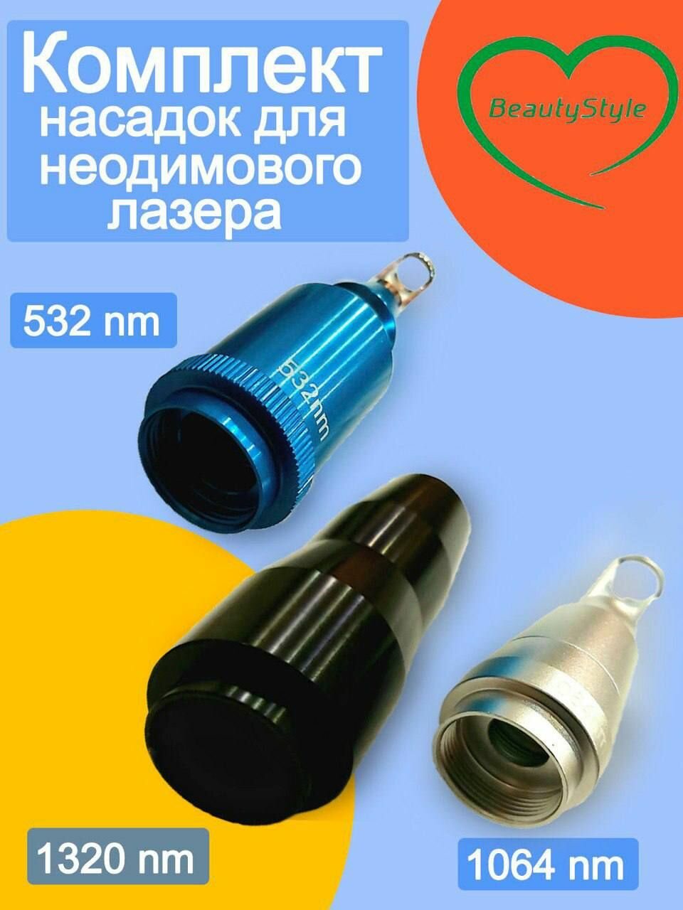 К-кт насадок для неодимового лазера 532 nm, 1064 nm, 1320 nm