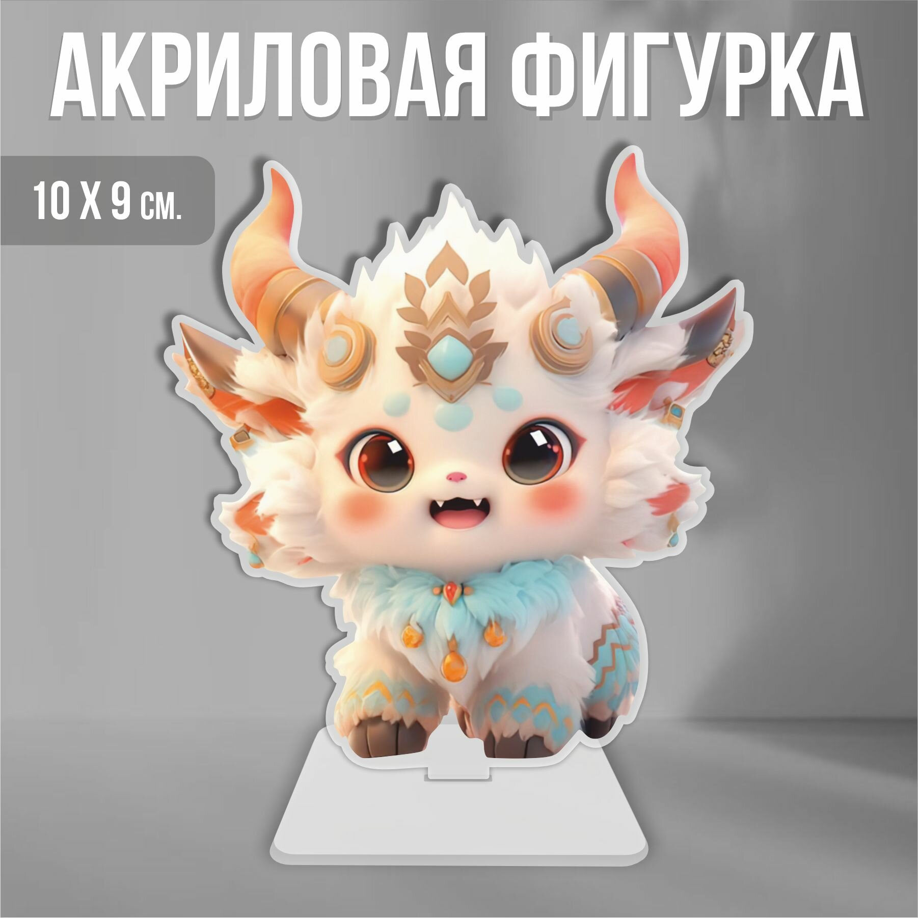 Акриловая фигурка декоративная / статуэтки для интерьера Новогодний дракон 2024