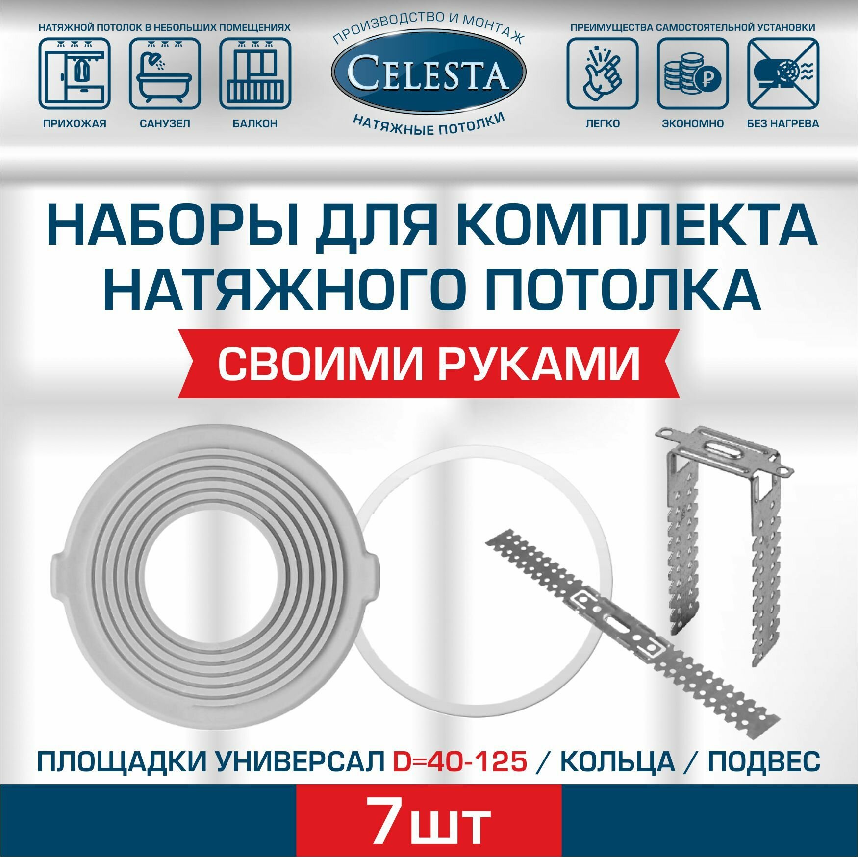 Комплект площадок Celesta, для встроенного светильника, ширина 0,125 м, длина 0,075 м