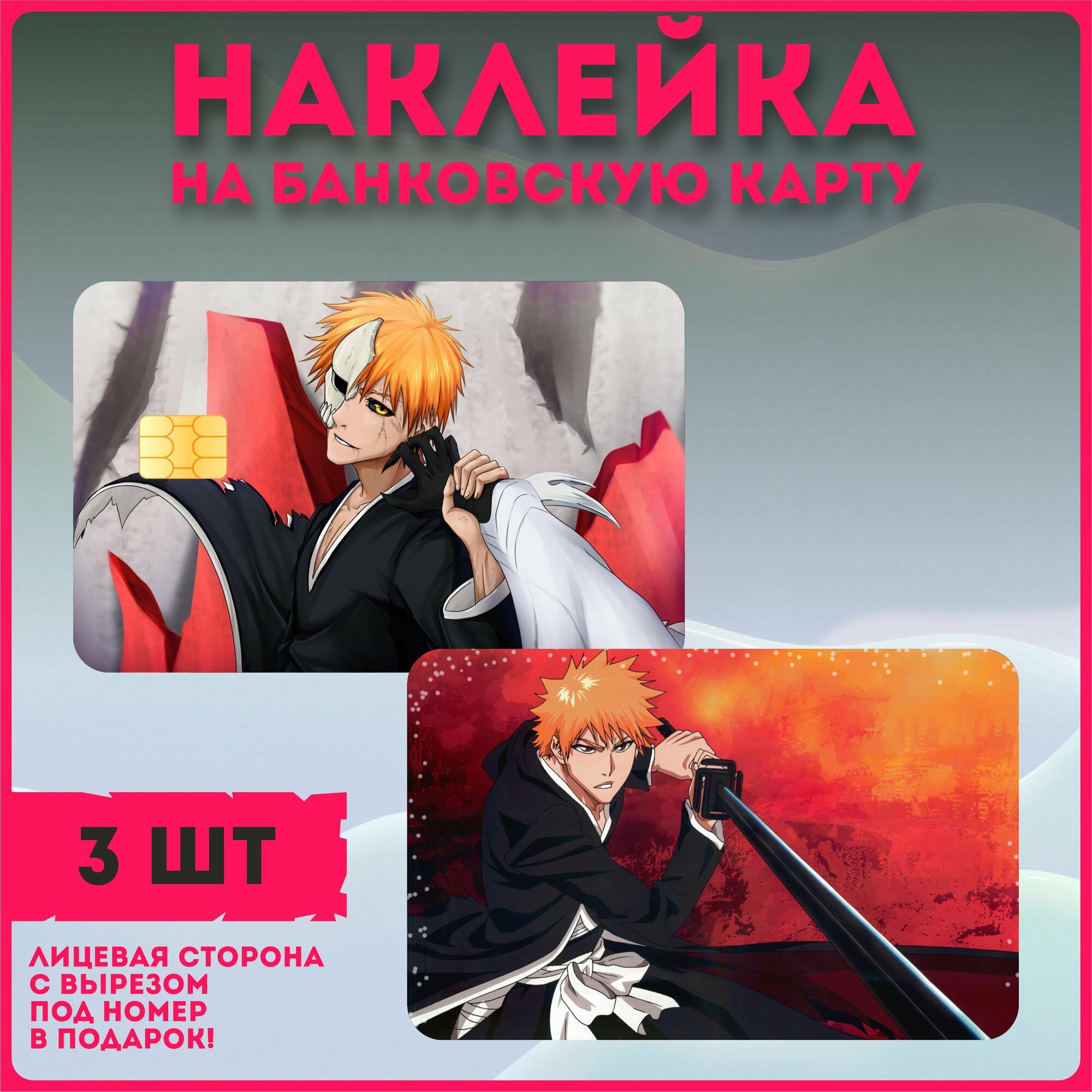 Наклейка на банковскую карту аниме блич ичиго куросаки