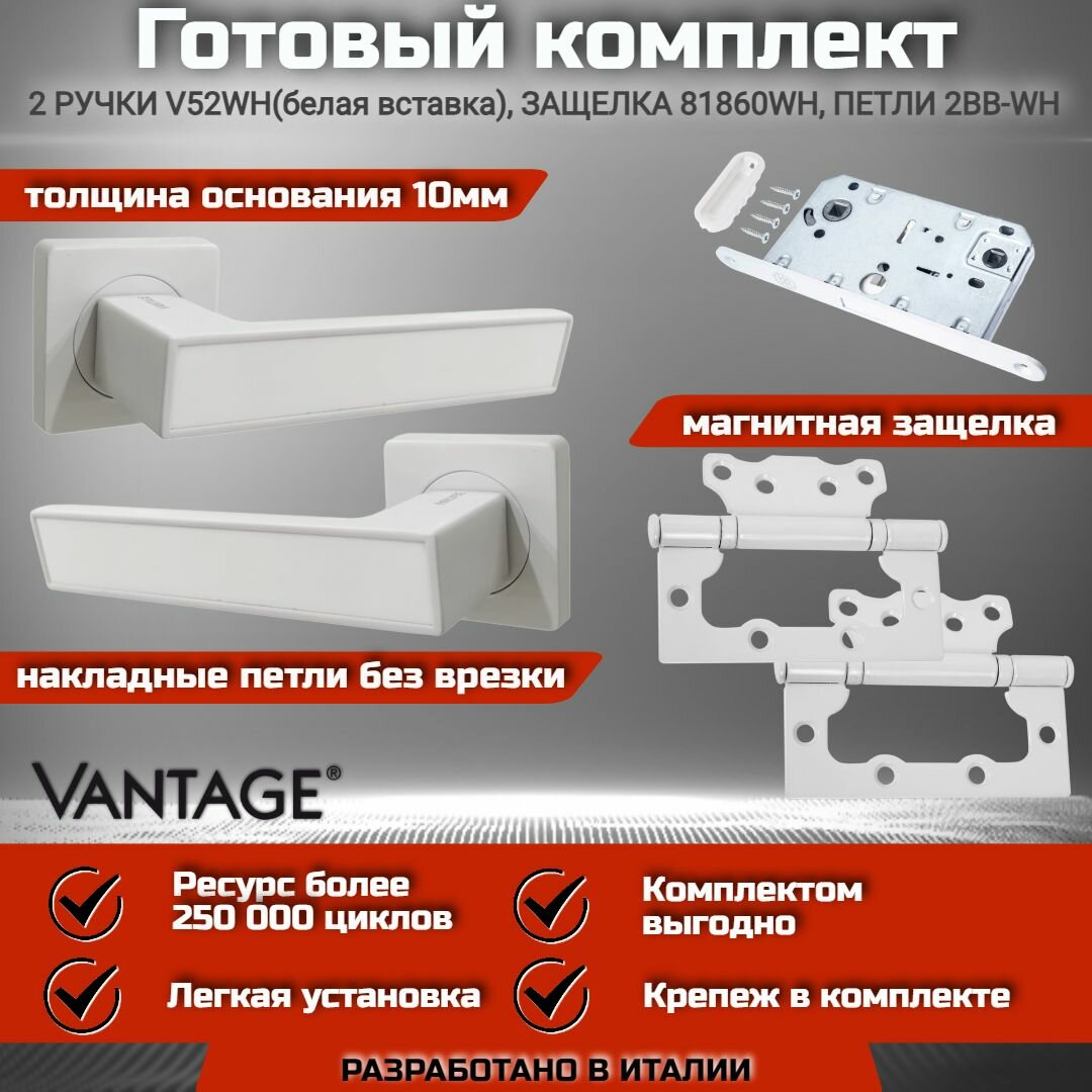 Готовый комплект VANTAGE для межкомнатной двери, Ручка дверная V 52 WH AL, белый матовый(белая глянцевая вставка), магнитная защелка MC 96 WH, петля без врезки 2BB WH