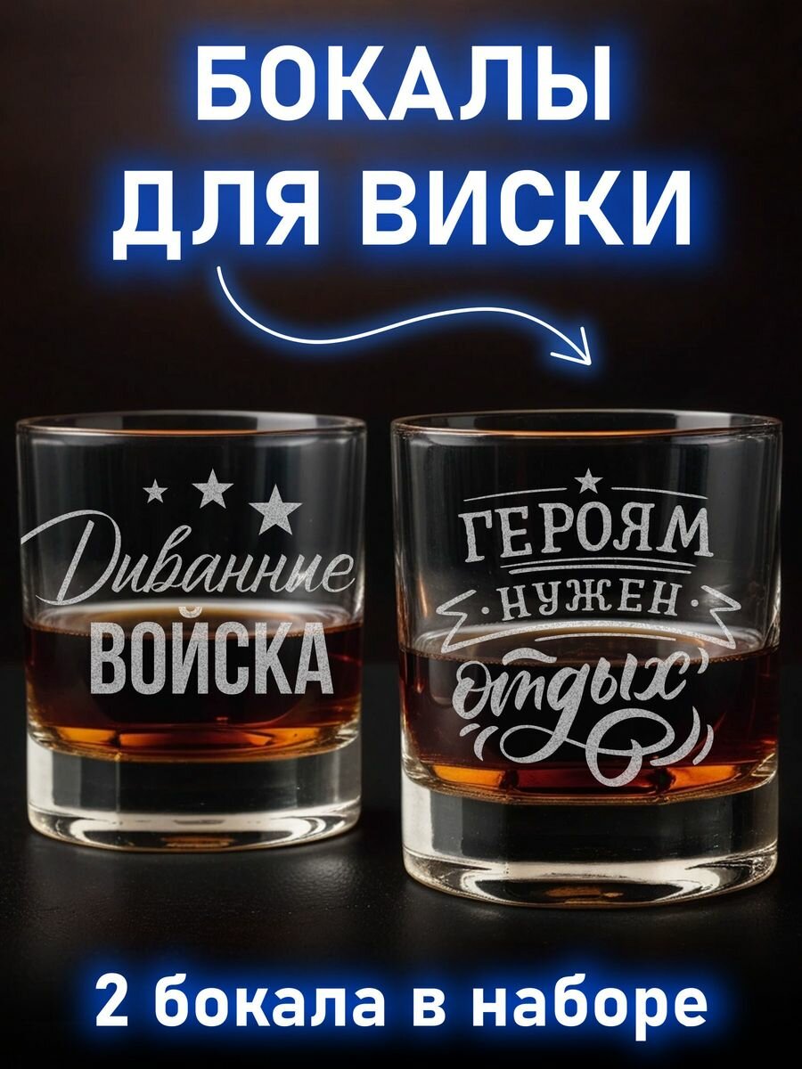 Набор бокалов для виски диванные войска и героям отдых