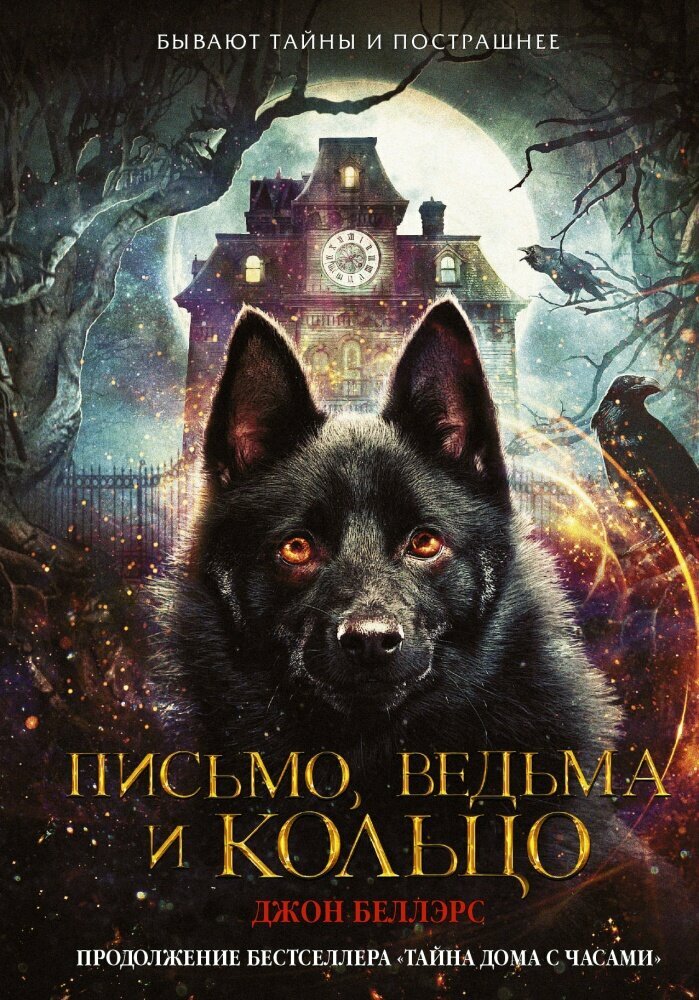 Письмо, ведьма и кольцо (Беллэрс Д.)