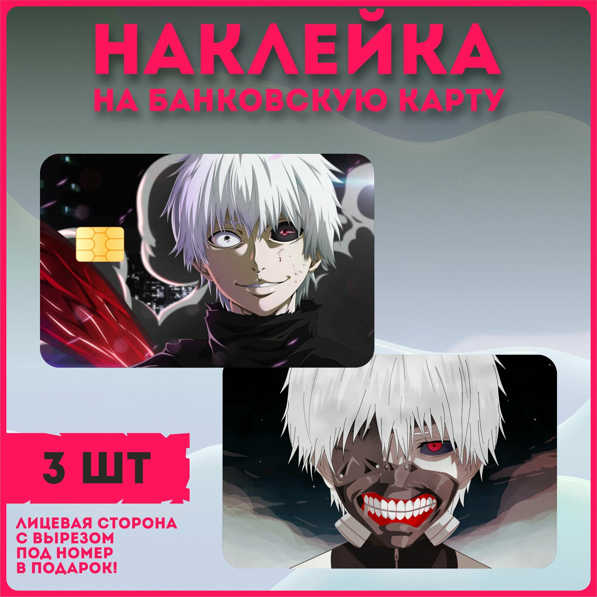 Наклейка на банковскую карту аниме токийский гуль Канеки