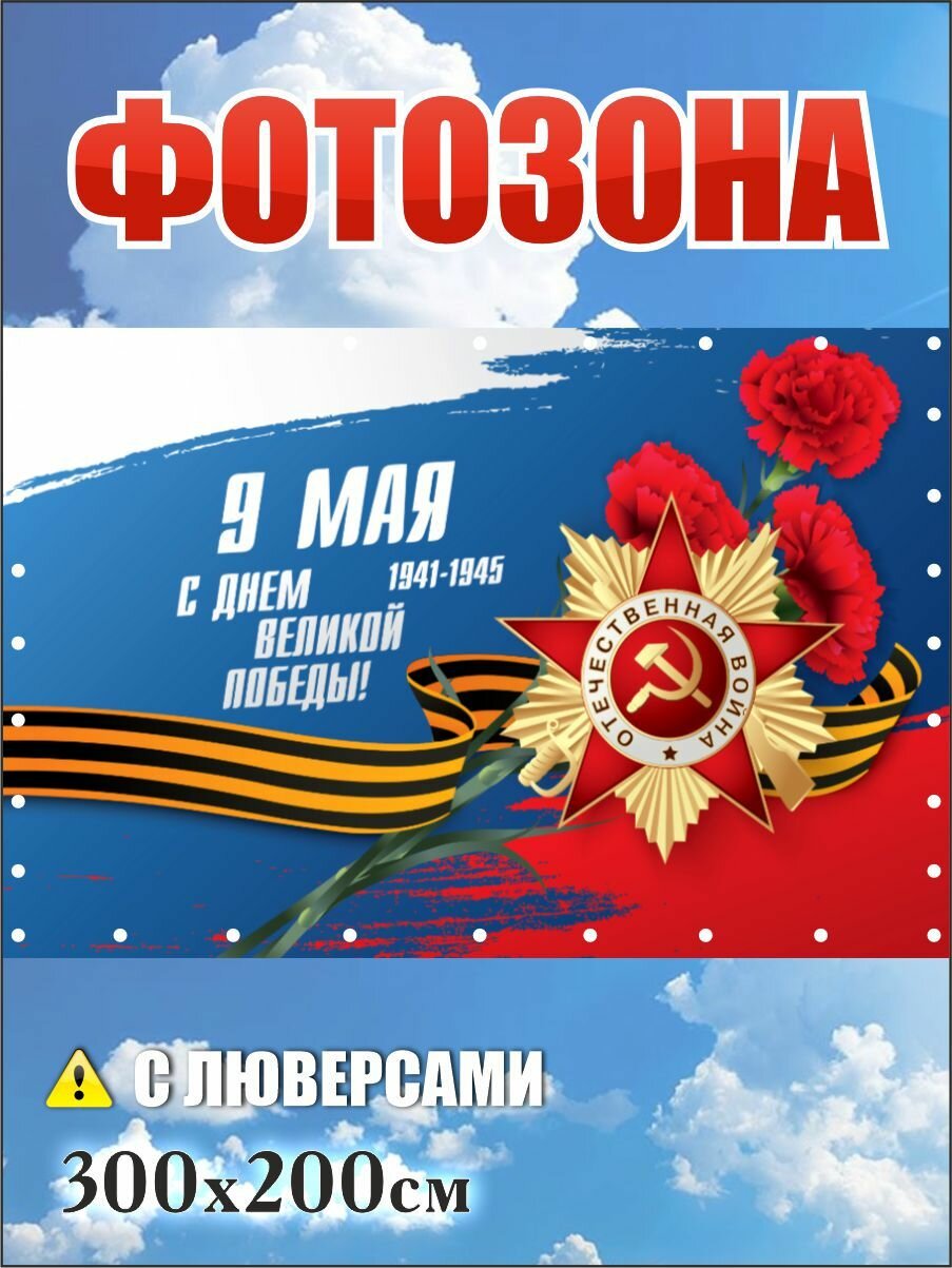Баннер фотозона к 9 мая, 300х200 см с люверсами (вар 4)