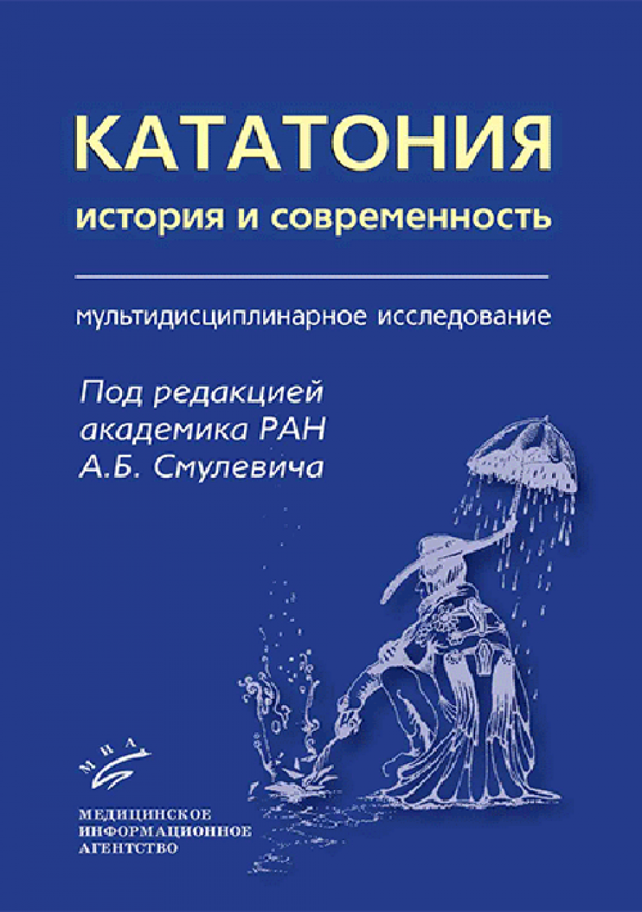 Кататония. История и современность (мультидисциплинарное исследование)