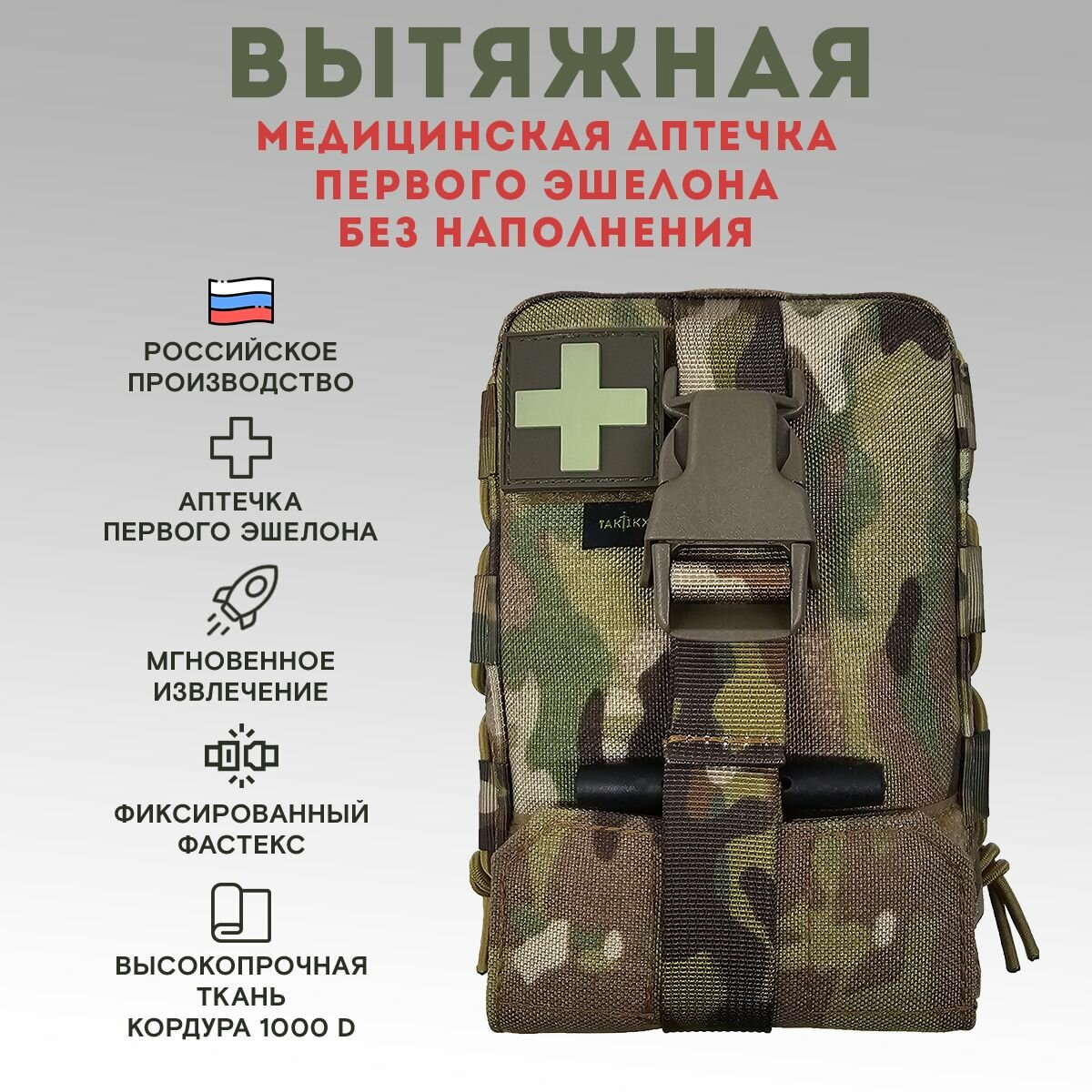 Аптечка тактическая вытяжная первого эшелона без наполнения TAKTIKX/тактикс мультикам