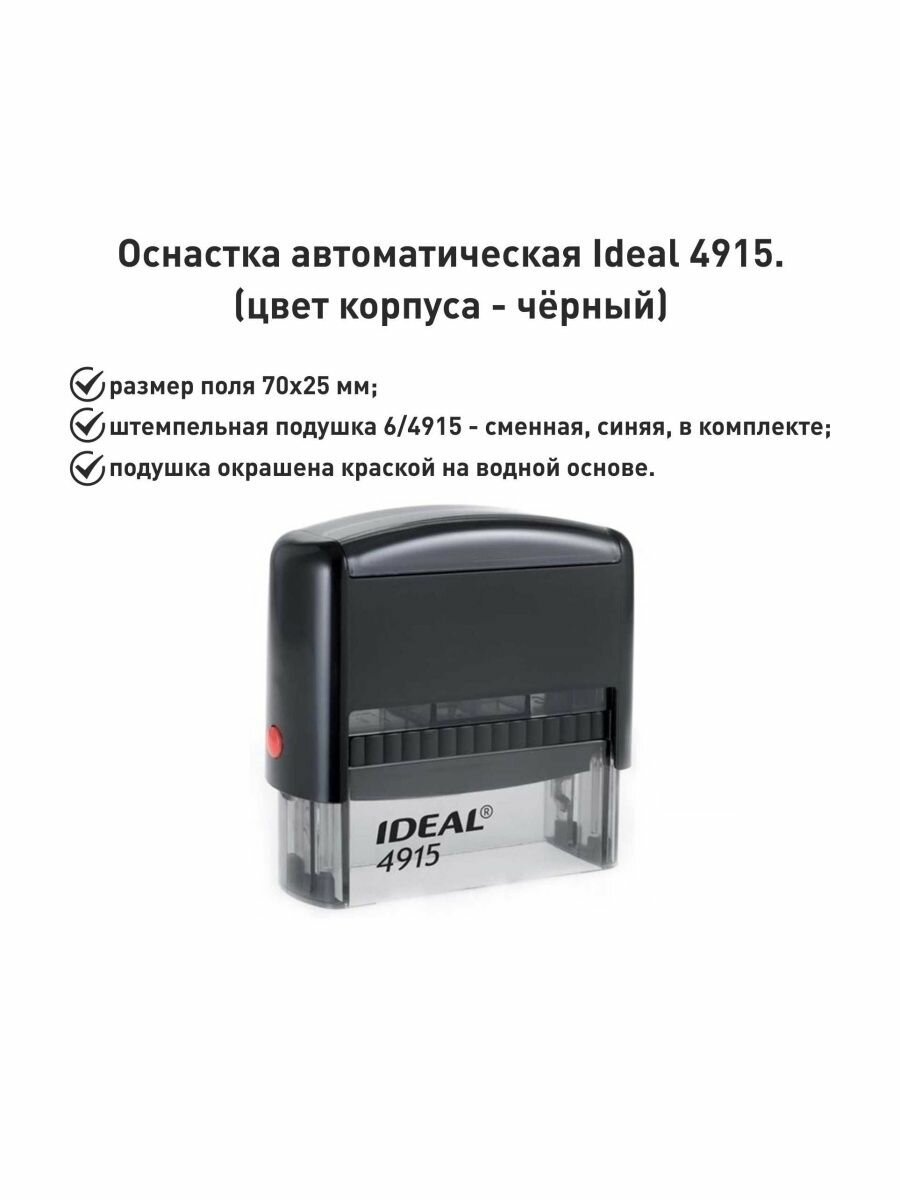 IDEAL 4915 черная, оснастка для печати
