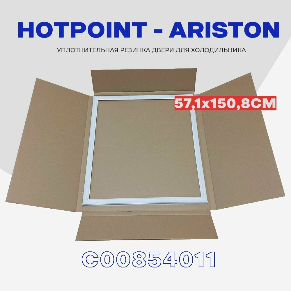 Уплотнительная резинка для двери холодильника Hotpoint-Ariston 571х1508мм (C00854011) / Крепление под планку