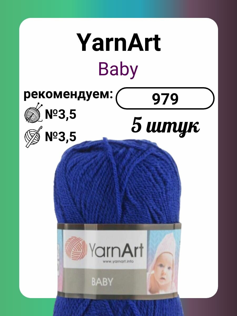 Пряжа YarnArt Baby 979, 50 г, 150 м, 5 штук