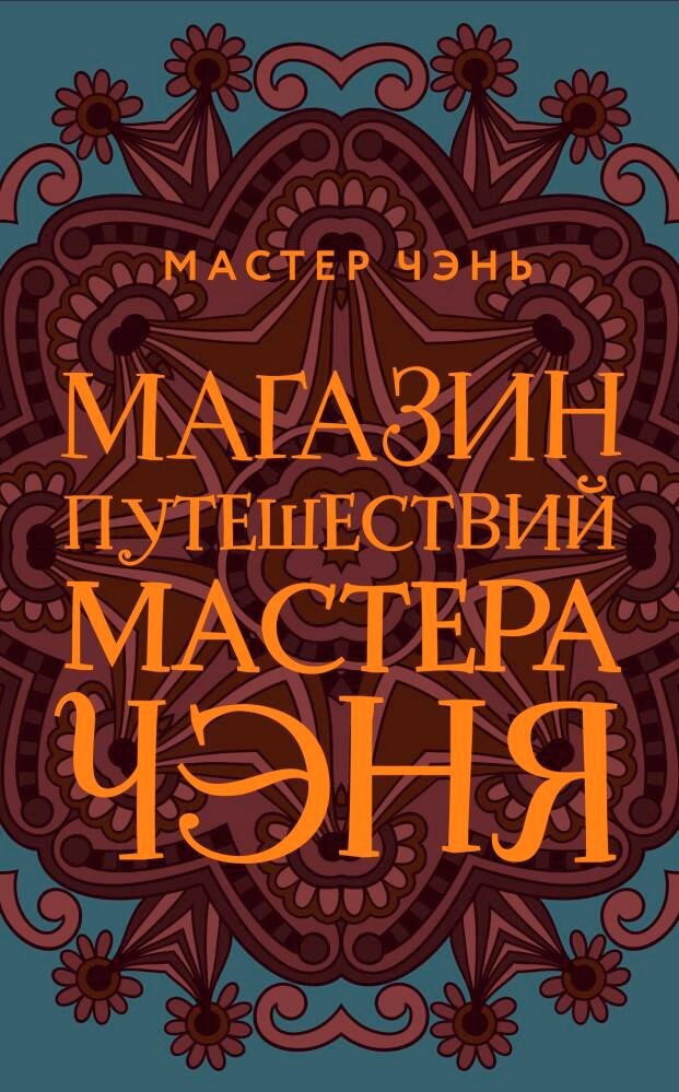 Магазин путешествий Мастера Чэня