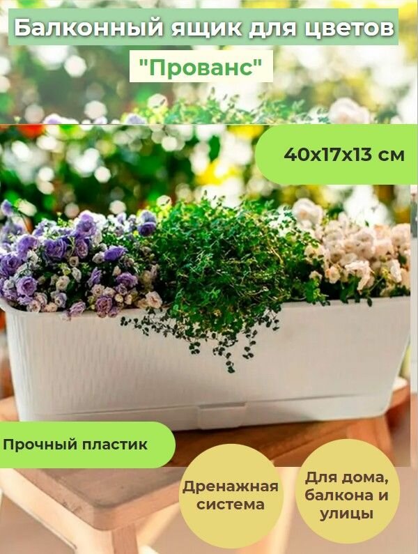 Балконный ящик для цветов "Прованс" с поддоном белый 6,0л 40х17х13см, 2 шт.