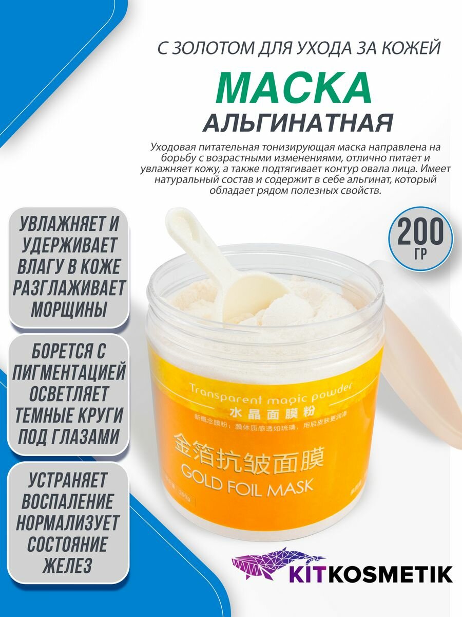 Маски альгинатные Киткосметик желтый