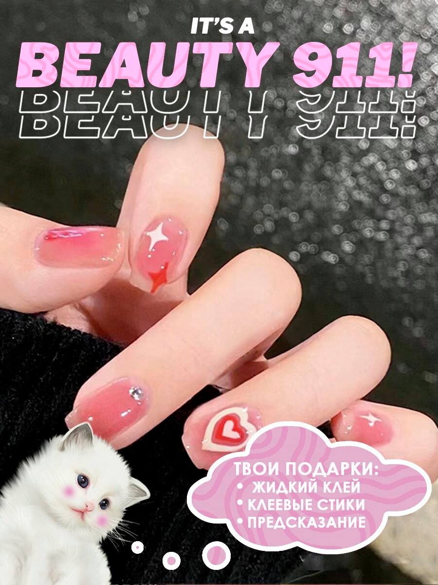 Накладные ногти BEAUTY 911