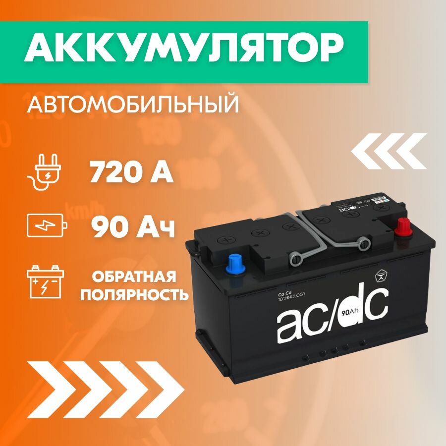 Аккумулятор автомобильный AC/DC 6CT-90, 90 Ач, пуск. ток 700 А, обрат. полярность, 293x175x190