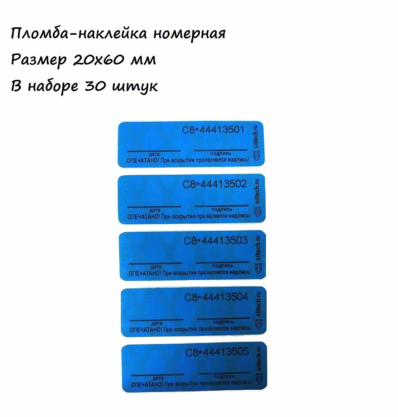 Пломба-наклейка размер 20х60 миллиметров, колчичество 30 штук