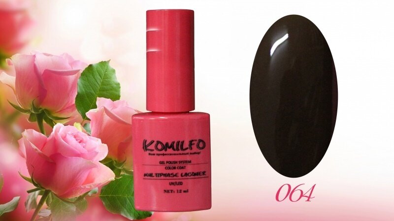 KOMILFO №064 гель лак 12 мл.