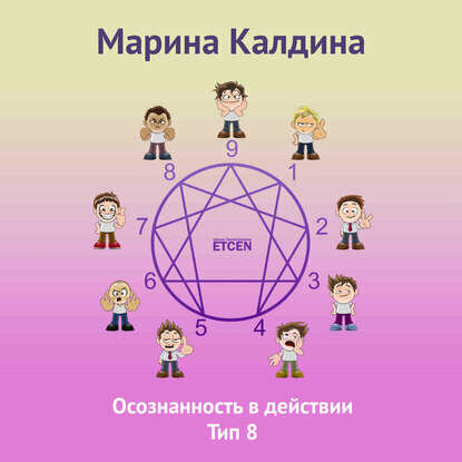 Осознанность в действии. Тип 8 [Аудиокнига]