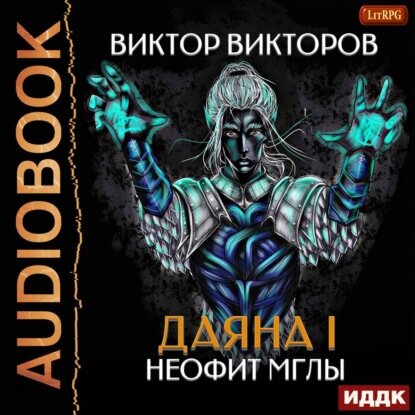 Даяна I. Неофит Мглы [Аудиокнига]