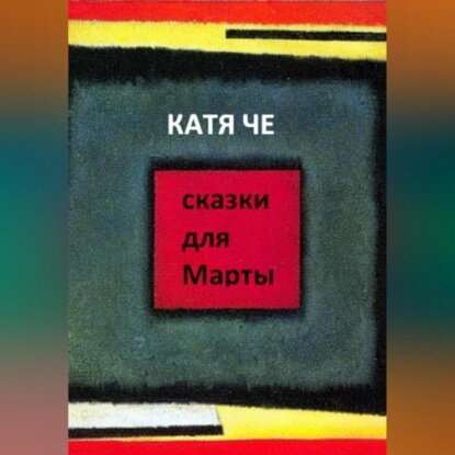 Сказки для Марты [Аудиокнига]