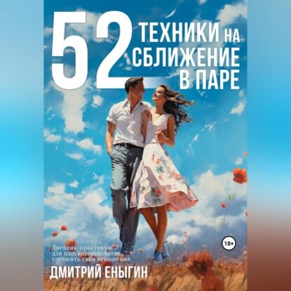 52 техники на сближение в паре [Аудиокнига]