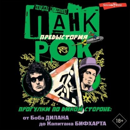 Панк-рок. Предыстория. Прогулки по дикой стороне: от Боба Дилана до Капитана Бифхарта [Аудиокнига]