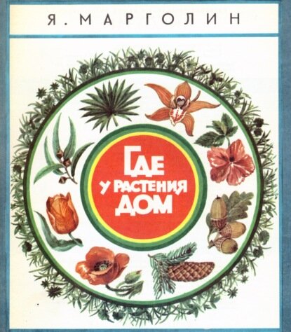 Где у растения дом [Аудиокнига]