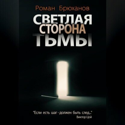 Светлая сторона тьмы. Сборник рассказов [Аудиокнига]