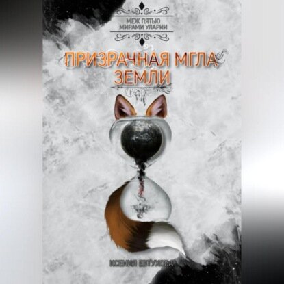 Призрачная Мгла Земли [Аудиокнига]