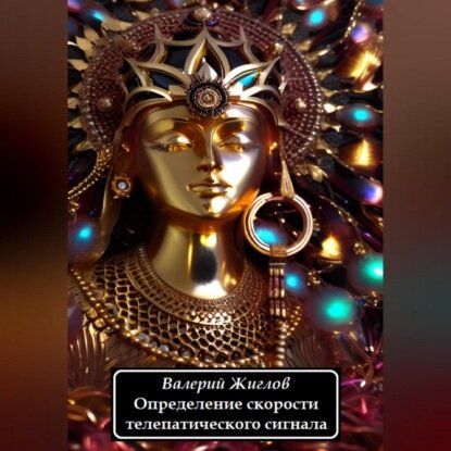 Определение скорости телепатического сигнала [Аудиокнига]