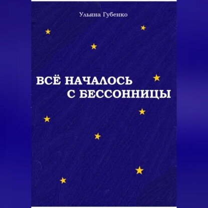 Всё началось с бессонницы [Аудиокнига]