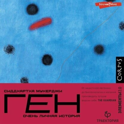 Ген. Очень личная история [Аудиокнига]